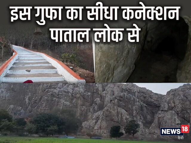 Dharm news is gufa ka patal lok se hai sidha connection know the Lord ...
