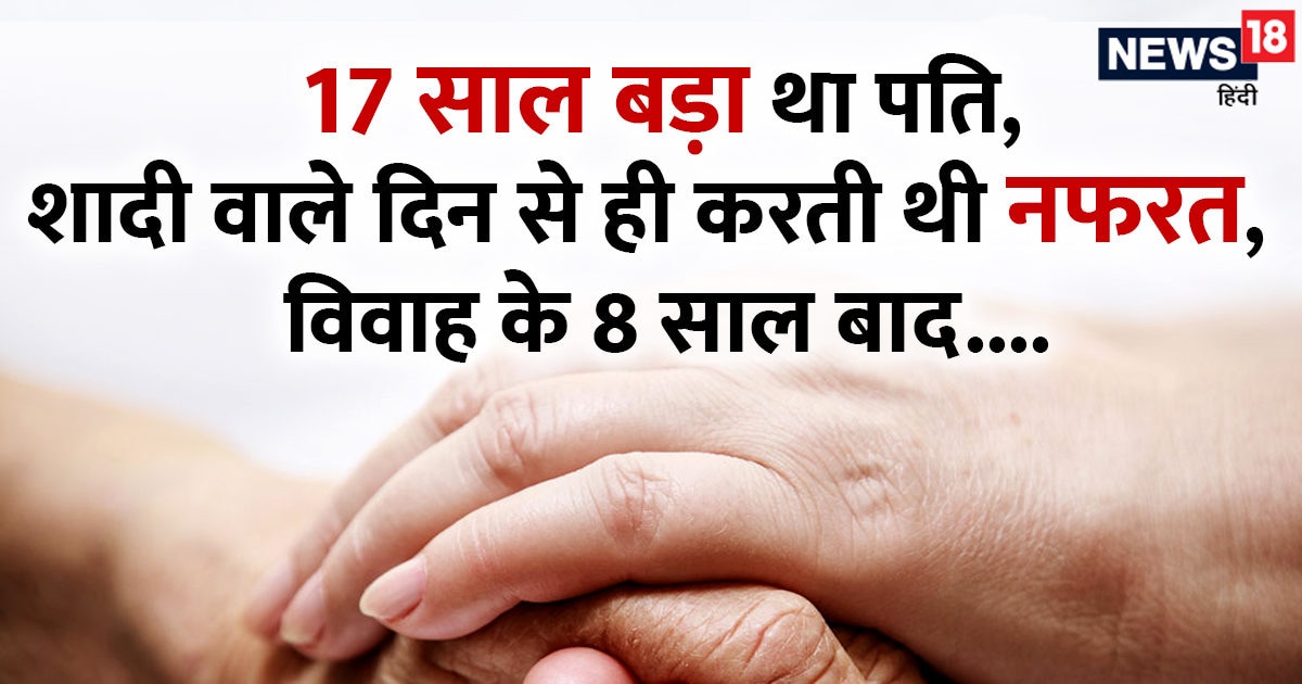 पत‍ि और पत्‍नी की उम्र में 17 साल का था अंतर, फि‍र वो हुआ, ज‍िसका क ...