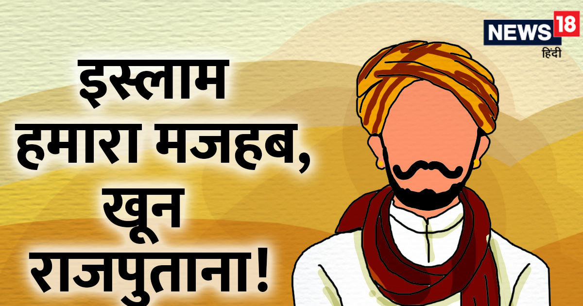 कौन हैं नूंह के मेव मुसलमान? मुगलों ने बदल दिया था मजहब, मगर आज भी रगों ...
