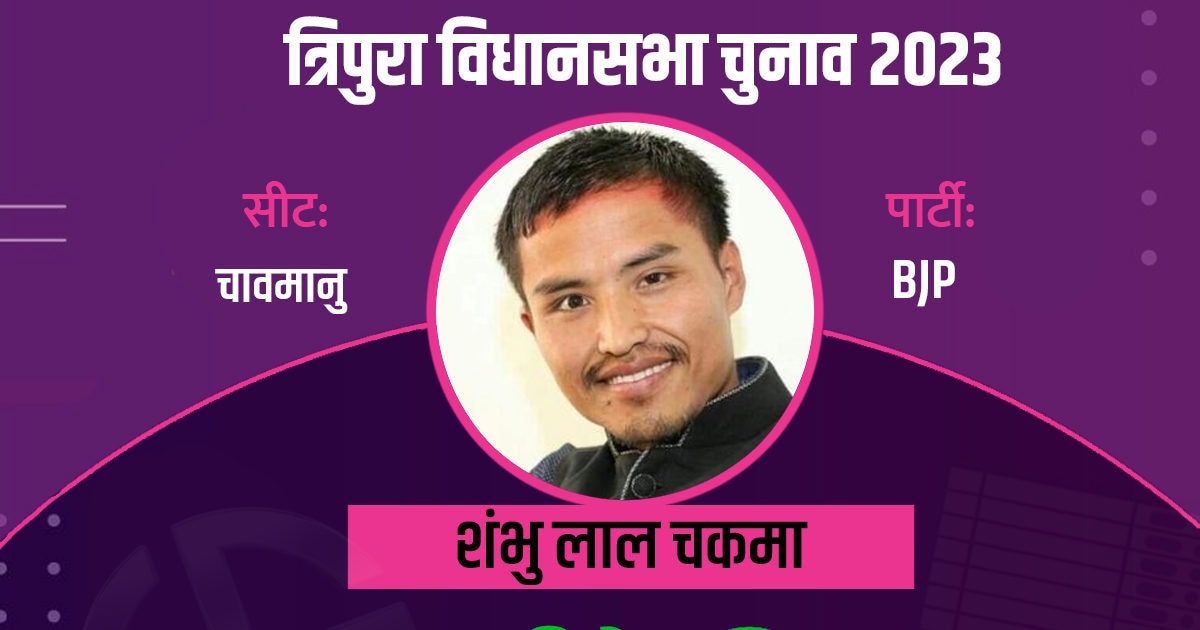 Chawamanu tripura election result winner looser 2023 sambhu lal chakma jiban mohan bjp cpim ...