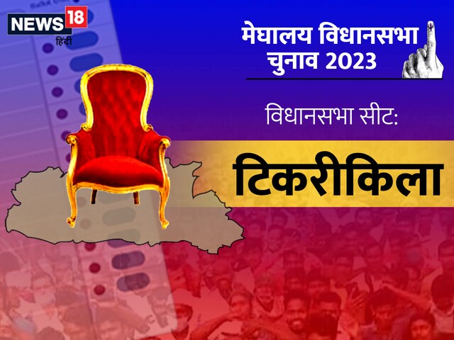 Tikrikilla meghalaya assembly election vidhan sabha election seat ...