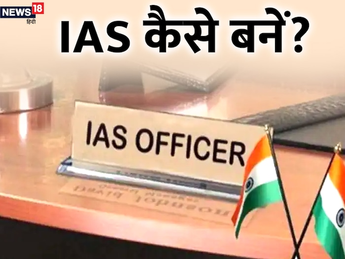 IAS story: यूपीएससी परीक्षा में चार बार हुए फेल, 5वीं बार में बने IAS ...