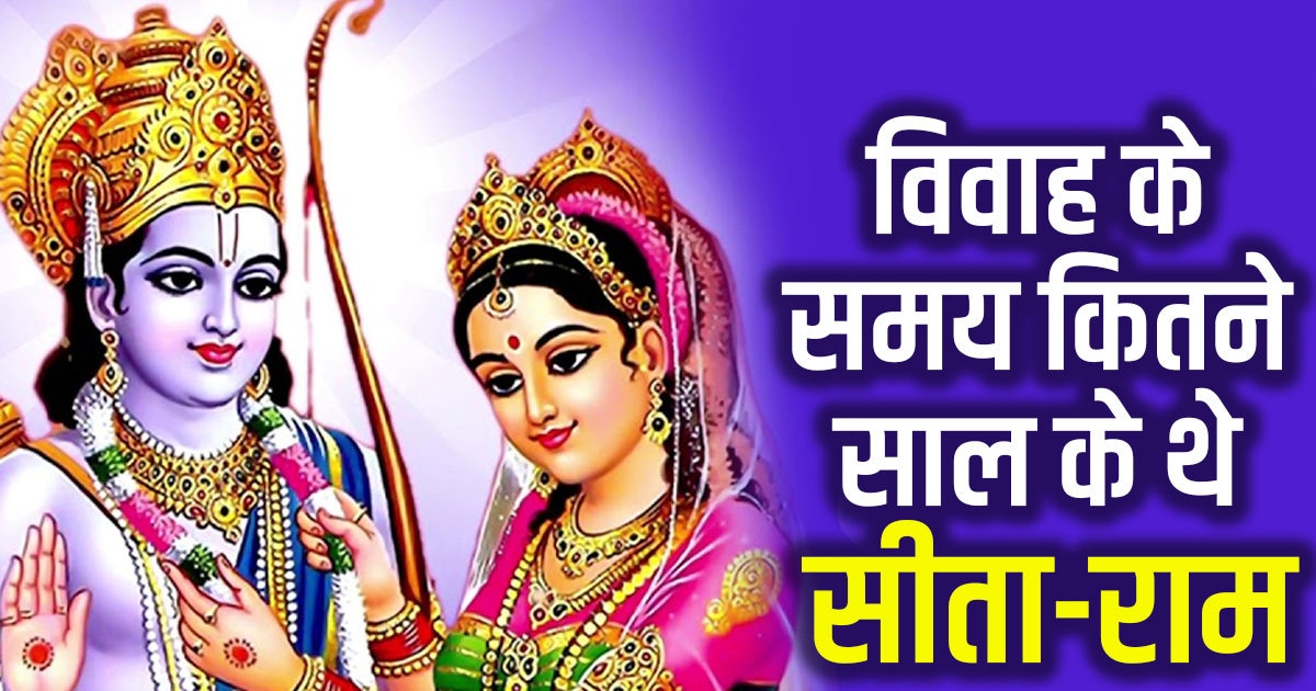 How old were lord ram and mata sita at the time of marriage its ...