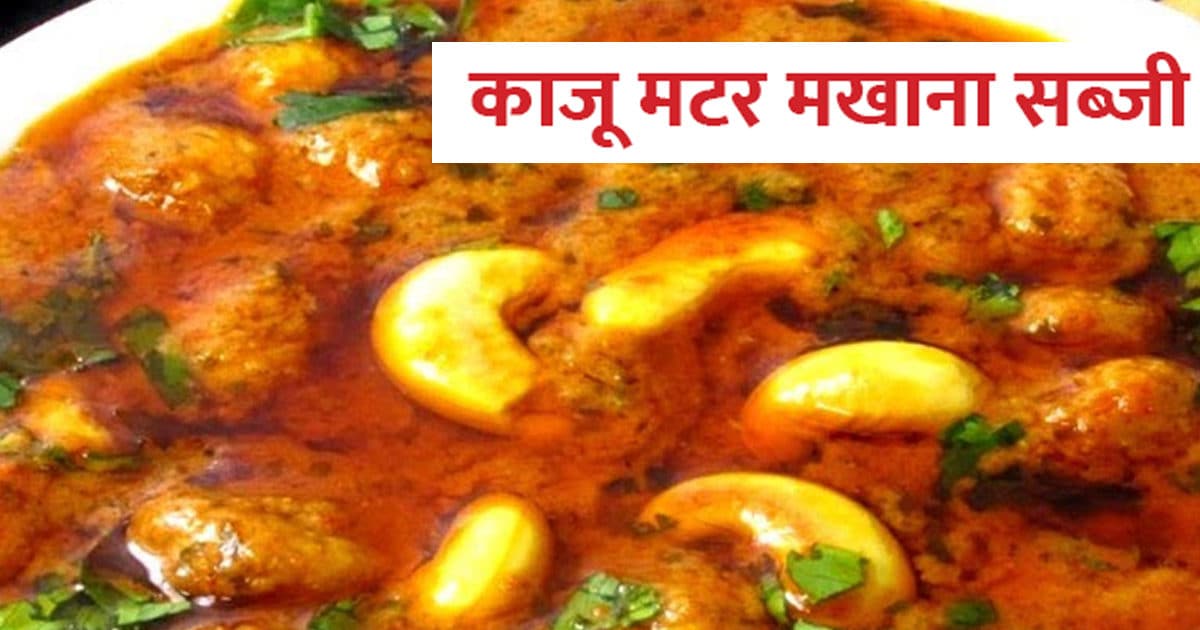 Kaju matar makhana recipe for tasty and healthy dinner at home with ...