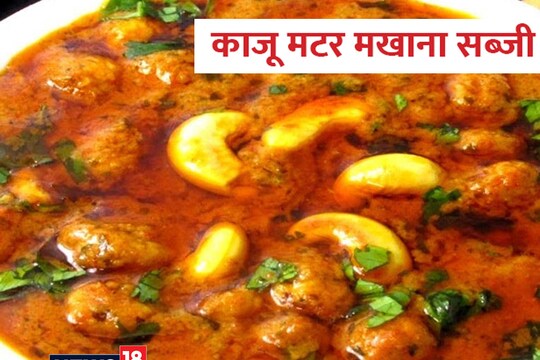 Kaju matar makhana recipe for tasty and healthy dinner at home with ...