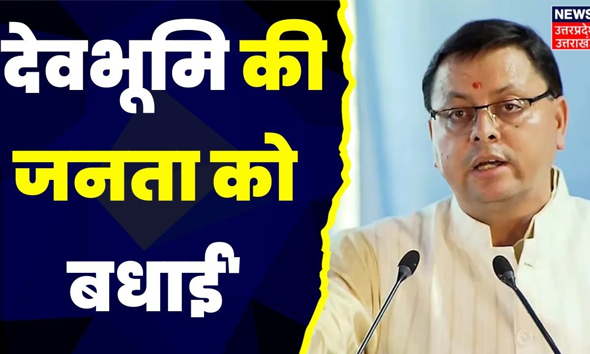 CM Dhami : रैली को संबोधित करते हुए बोले CM Dhami, आपकी दी गई ऊर्जा से ...