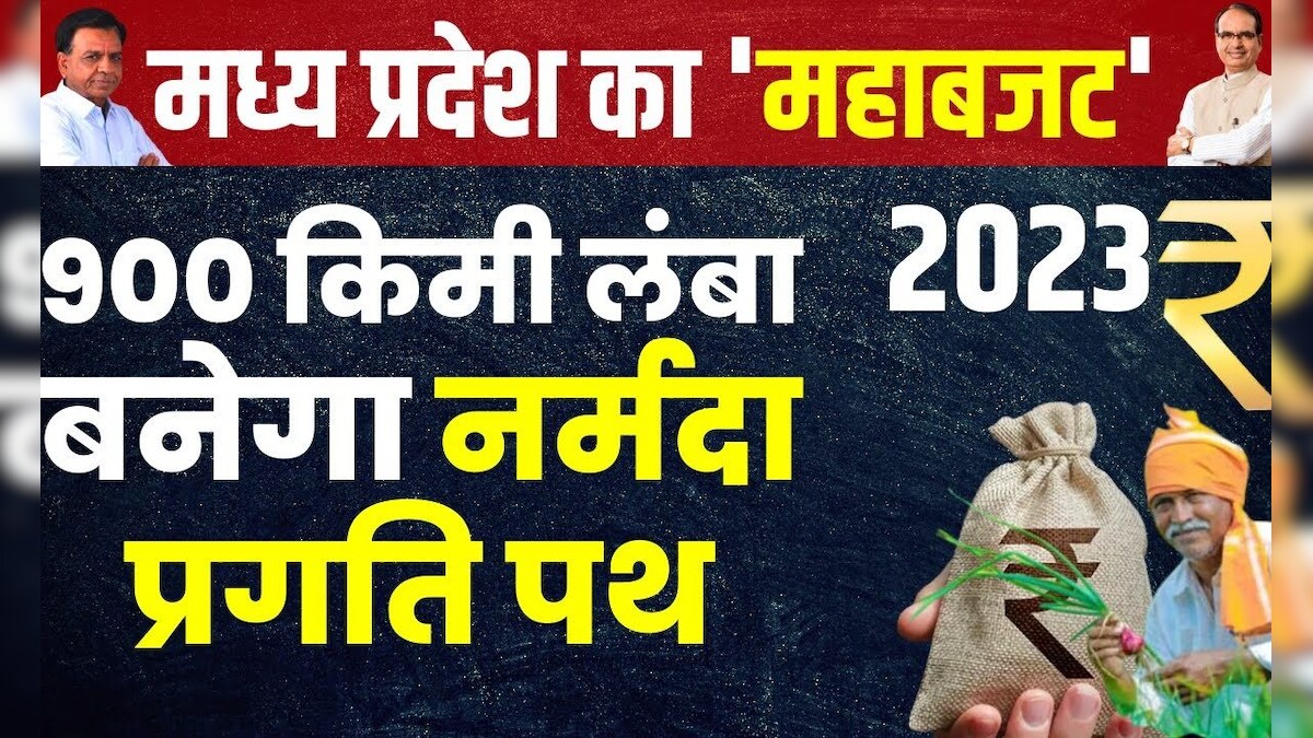 MP Budget Session 2023 : प्रदेश में 900 किमी का बनेगा Narmada Pragati Path । Jagdish Deora । MP ...