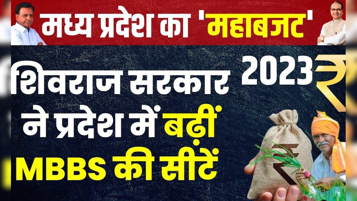 MP Budget 2023: MBBS की सीटों और Kanya Vivah yojana की प्रोत्साहन राशि में बढ़ोतरी- FM Jagdish ...