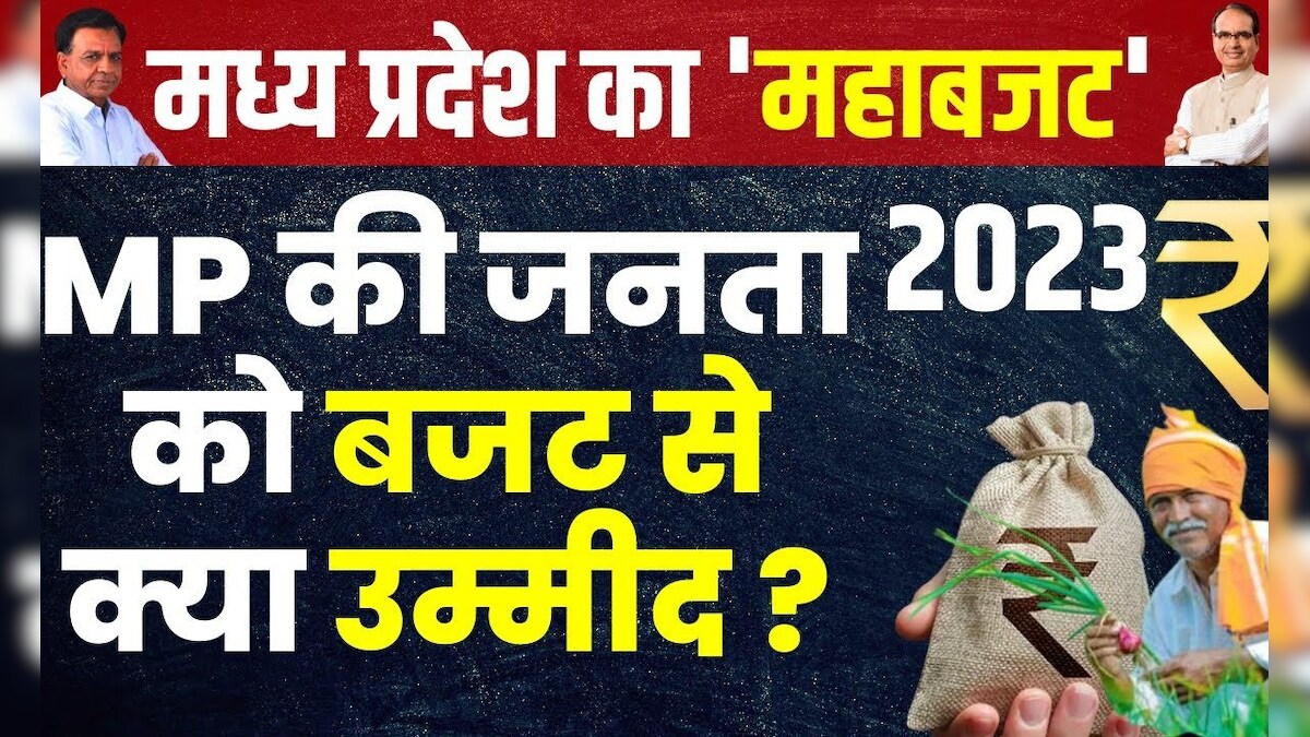 MP Assembly Budget 2023 : MP की जनता को बजट से क्या उम्मीद ? । Jagdish ...