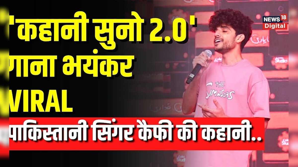 Pakistani Singer Kaifi Khalil कौन हैं, जिनका गाना 'Kahani Suno 2 0 ...