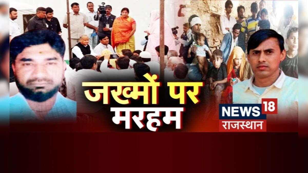 Junaid-Nasir के परिजनों से मिले CM Ashok Gehlot, बच्चों के नाम 4-4 लाख की FD की घोषणा – News18 हिंदी