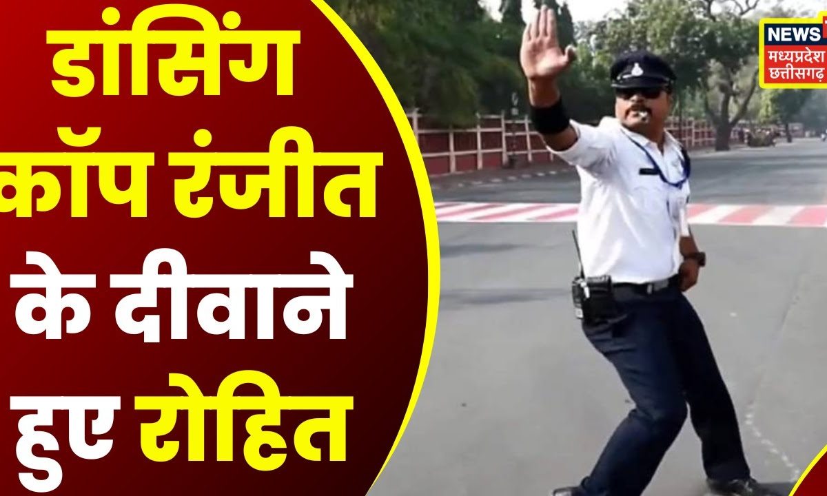 Indore News: इंदौर के Dancing Cop Ranjeet के दीवाने हुए Indian Team के ...