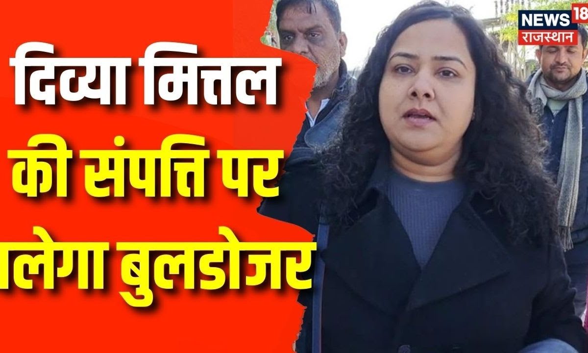 Divya Mittal के रिसोर्ट पर UIT चला सकती है बुलडोजर, कल UIT कर सकती है ...