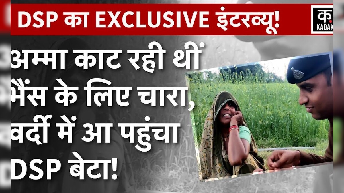 DSP Meet Mother Video: पहली बार वर्दी में मां से मिलने खेत पहुंचा DSP ...