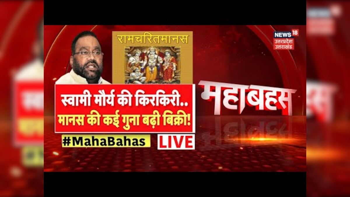 Up Mahabahas Live Swami Prasad Maurya की किरकिरी मानस की कई गुना