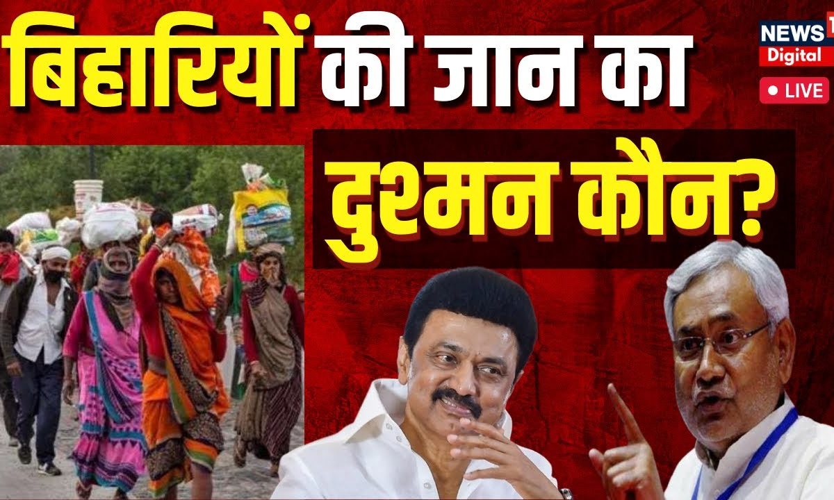 Tamil Nadu Violence Live : बिहारियों की जान का दुश्मन कौन? | Bihari ...