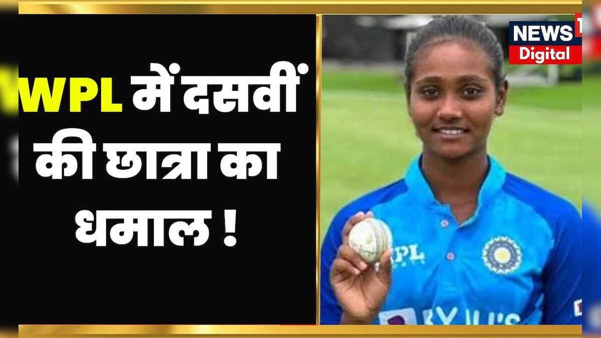 WPL 2023 : 10वीं क्लास की स्टूडेंट Shabnam Shakil का धमाल, 15 साल की ...