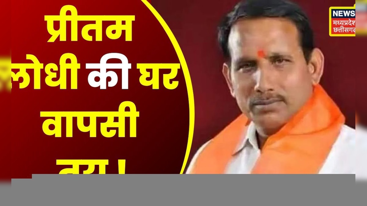 MP News: Pritam Lodhi ने BJP को करिश्माई करार दिया, BJP से निष्कासित नेता Pritam की वापसी तय ...