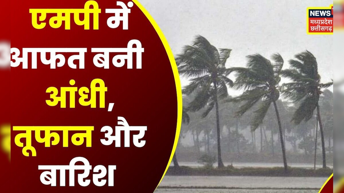 MP Weather News: Madhya Pradesh के कई हिस्सों में बारिश के साथ ...
