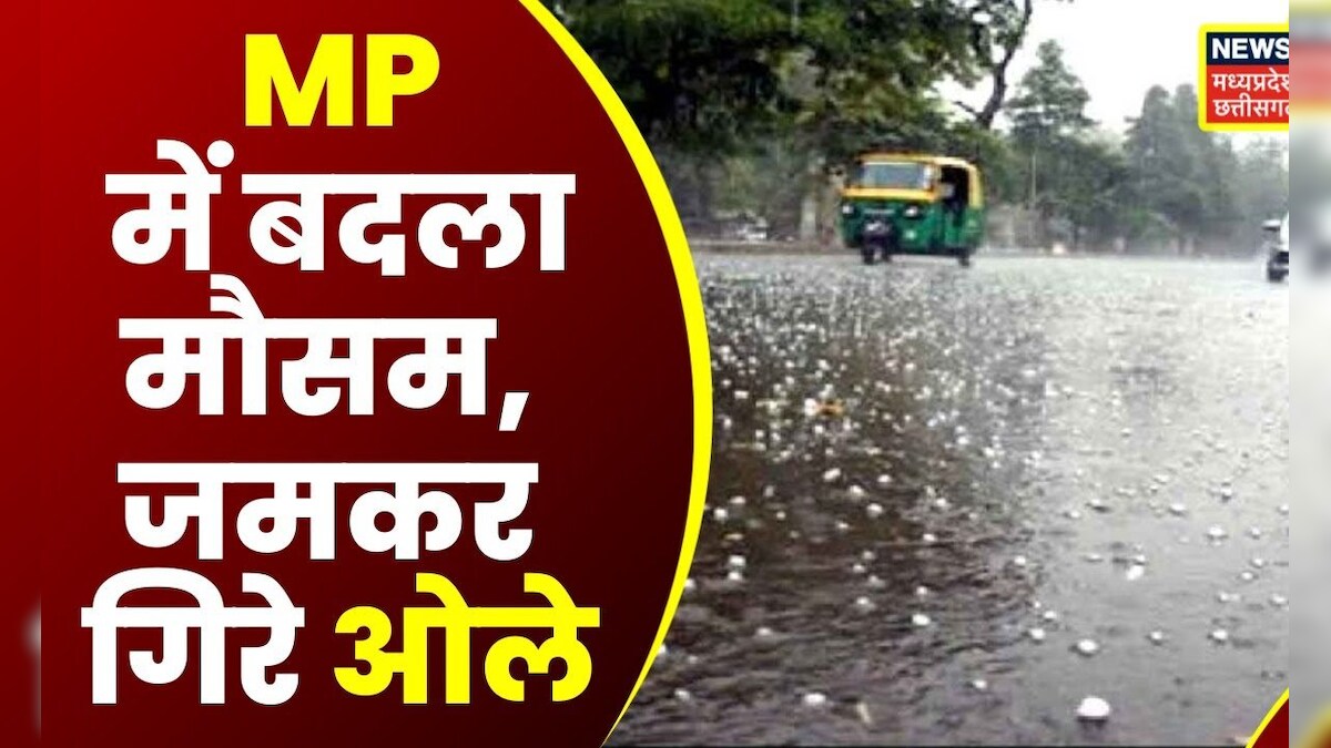 MP Weather News : Madhya Pradesh में बदला मौसम का मिजाज, बारिश के साथ ओलावृष्टि, तस्वीरों में ...