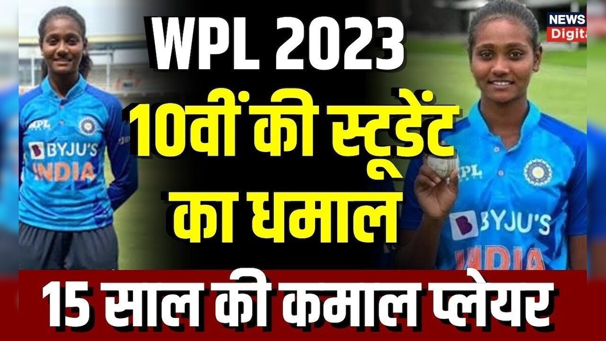 WPL 2023 10वीं क्लास की स्टूडेंट Shabnam Shakil का धमाल, 15 साल की उम्र ...