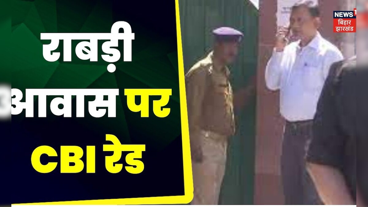 CBI Raid On Rabri Devi Residence: होली के पहले राबड़ी आवास पर CBI का शिकंजा। Top News | RJD ...