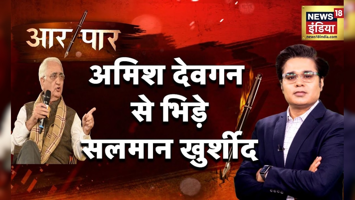 AAR PAAR : अमिश देवगन से भिड़े सलमान खुर्शीद | Amish Devgan | News 18 ...