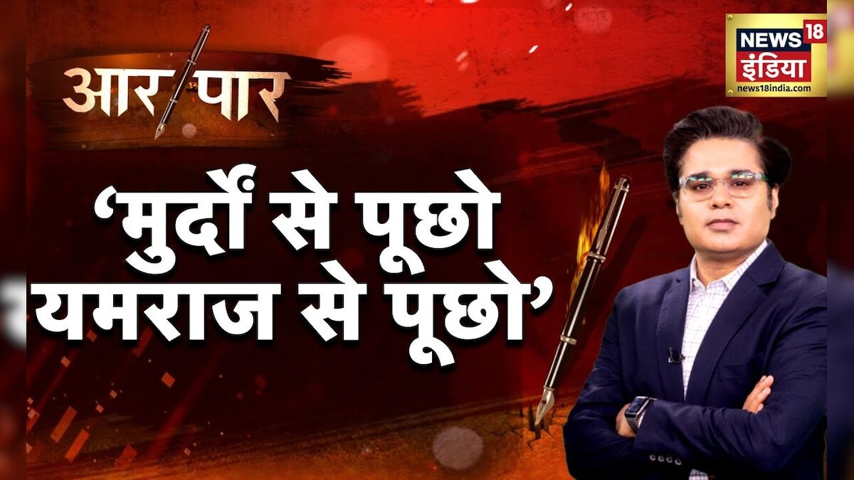 AAR PAAR : किसने कहा 'मुर्दों से पूछो, यमराज से पूछो'? Amish Devgan ...