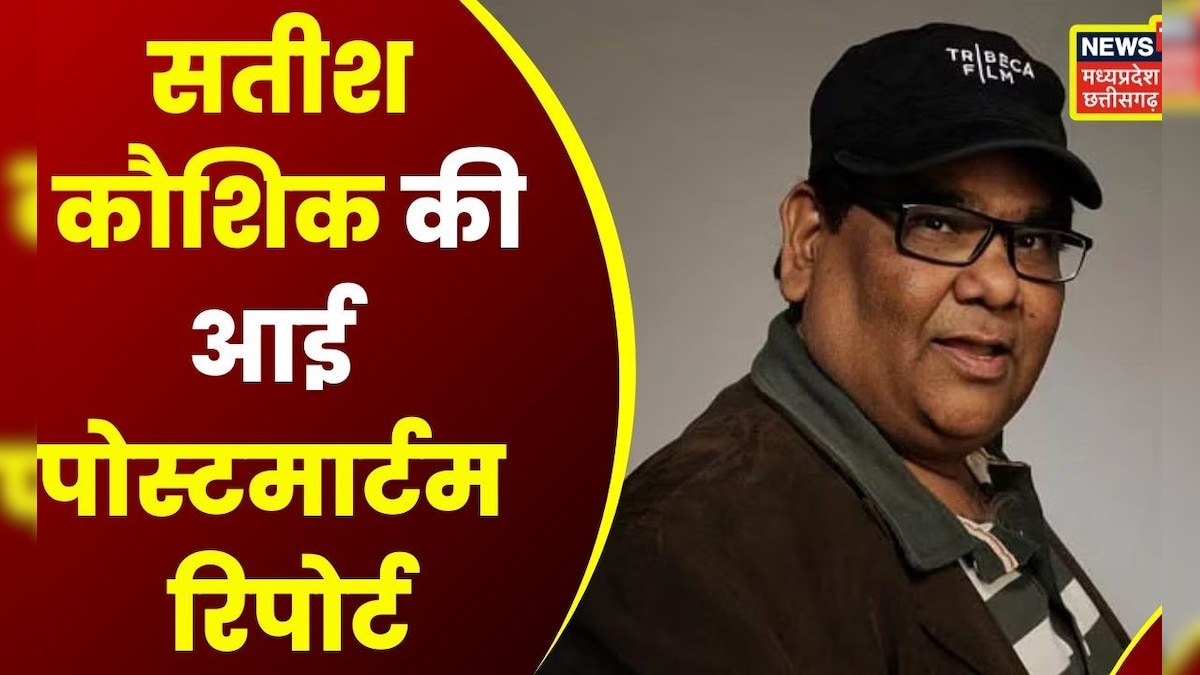 Satish Kaushik Demise News: Post-Mortem Report में Heart Attack से मौत ...
