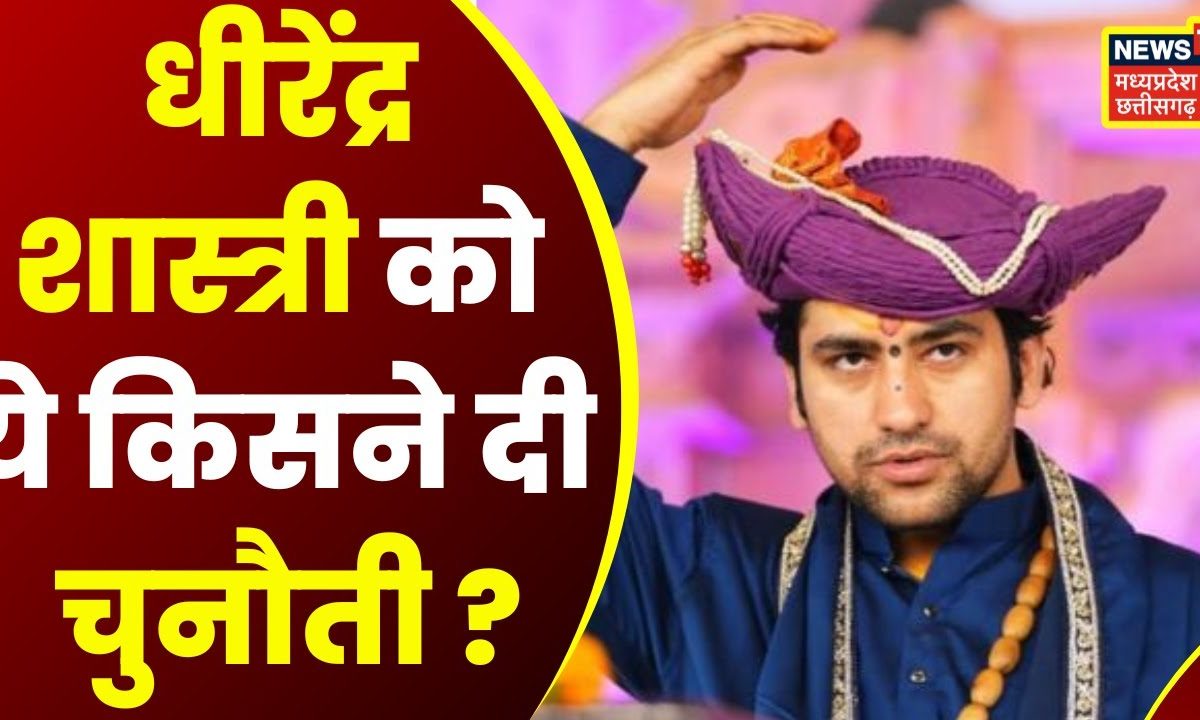 Chhindwara News: Pandit Dhirendra Shastri को अब Ayurvedacharya Dr. Prakash Tata की चुनौती ...