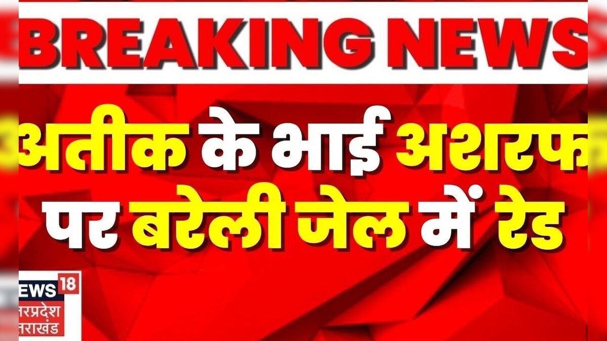 Breaking News: Bareilly Jail में DIG की Raid, कई अहम सुराग मिले। Ashraf ...