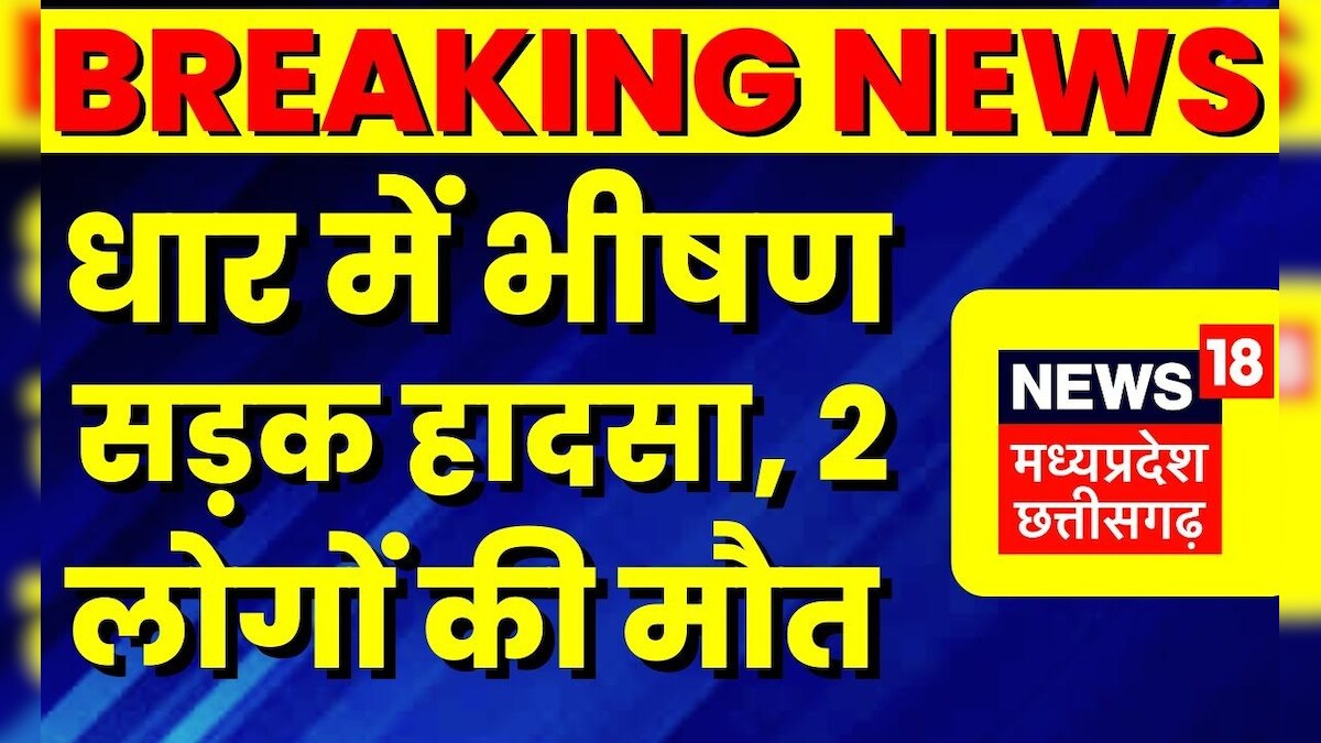 Dhar Accident News : धार में भीषण सड़क हादसा, 2 की लोगों की मौत, 3 घायल ...