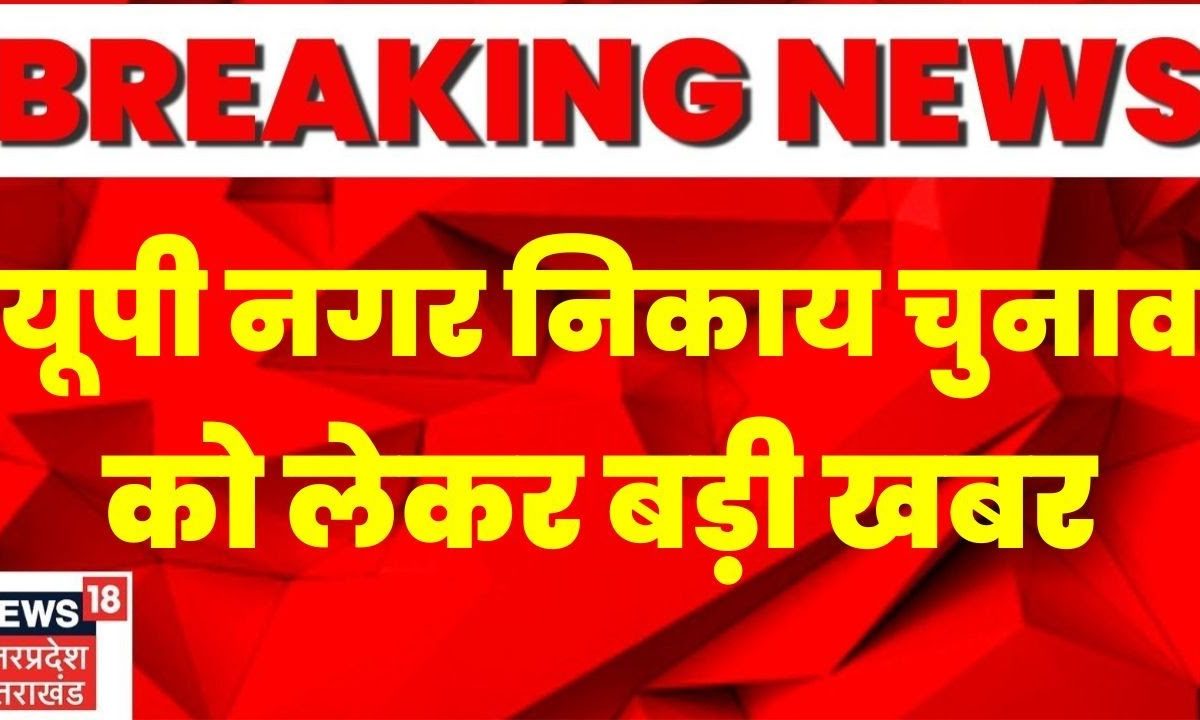 UP Nagar Nikay Chunav: OBC Reservation की खामियां दूर करने का काम शुरू ...