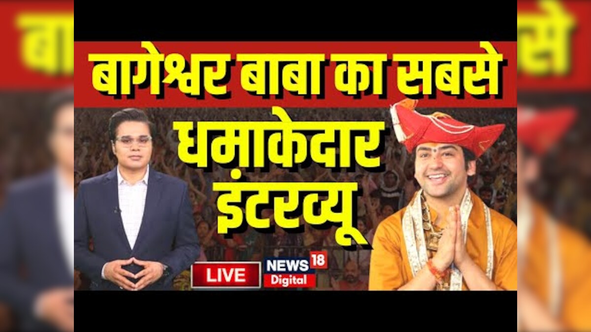 LIVE: Bageshwar Baba। बीच Interview में गुस्से में क्यों लाल हुए बाबा ...