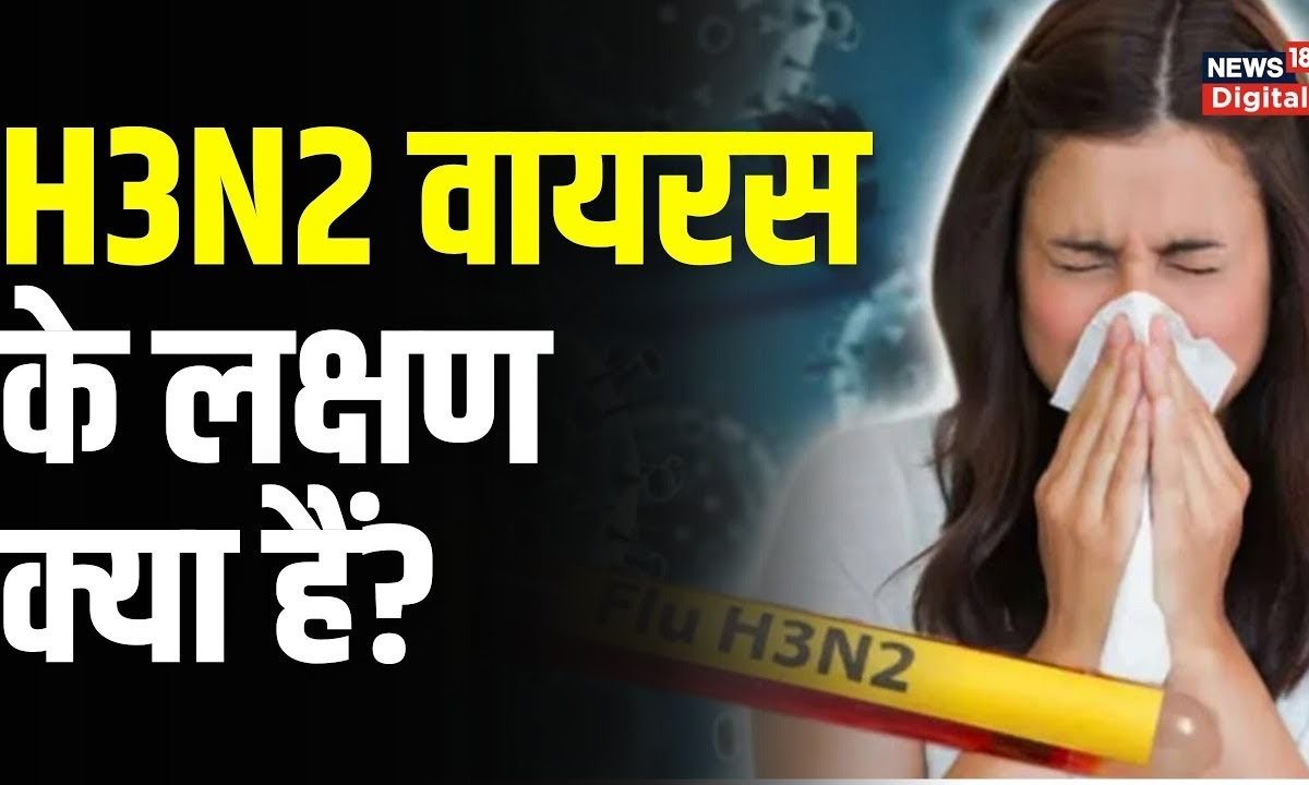 H3N2 Virus: Causes, Symptoms, And Prevention, Dos & Don'ts, जानें इसके बारे में सबकुछ – News18 हिंदी