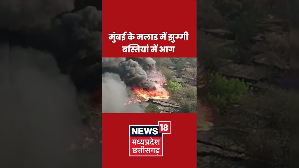 Malad fire in Mumbai : मुंबई के मलाड में झुग्गी बस्तियां में आग । # ...