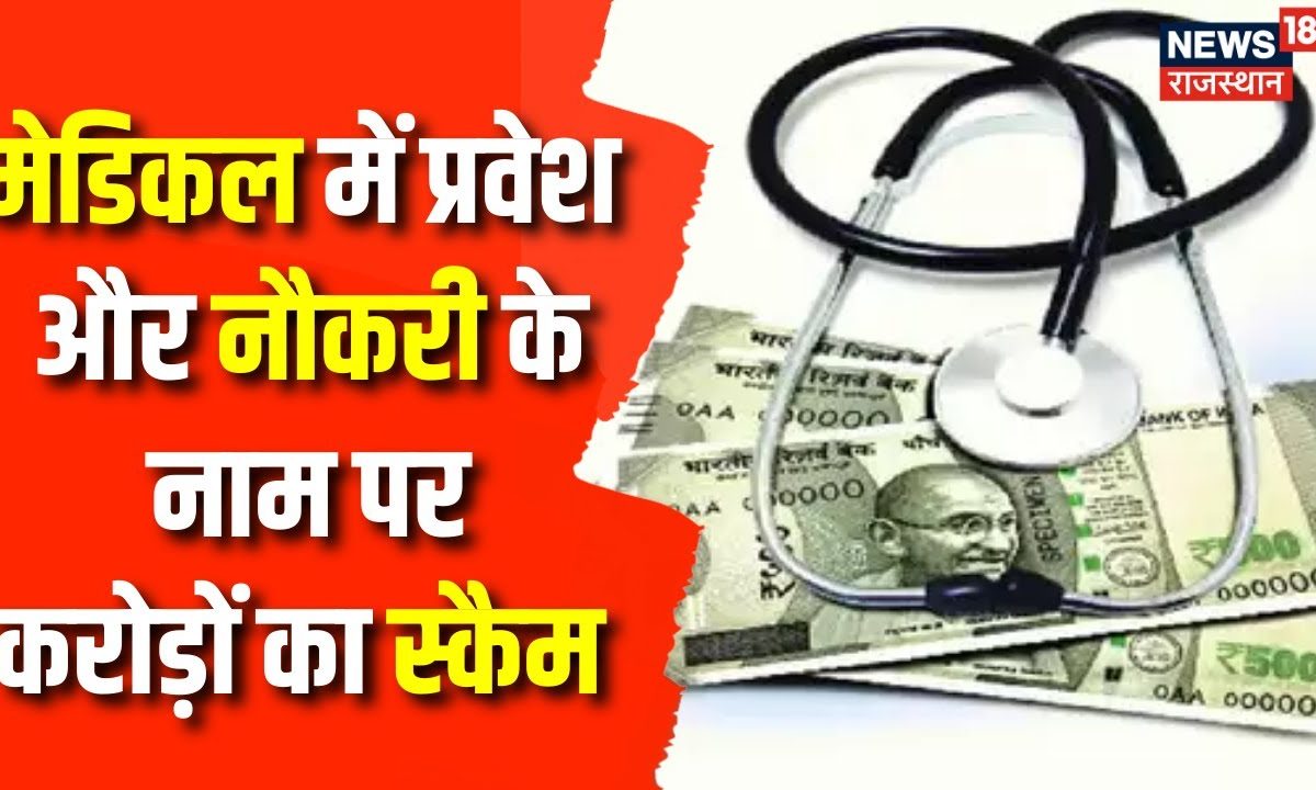 MBBS में Admission कराने के नाम पर ठग करने वाला Niraj Singh को Police ने Delhi से पकड़ा ...