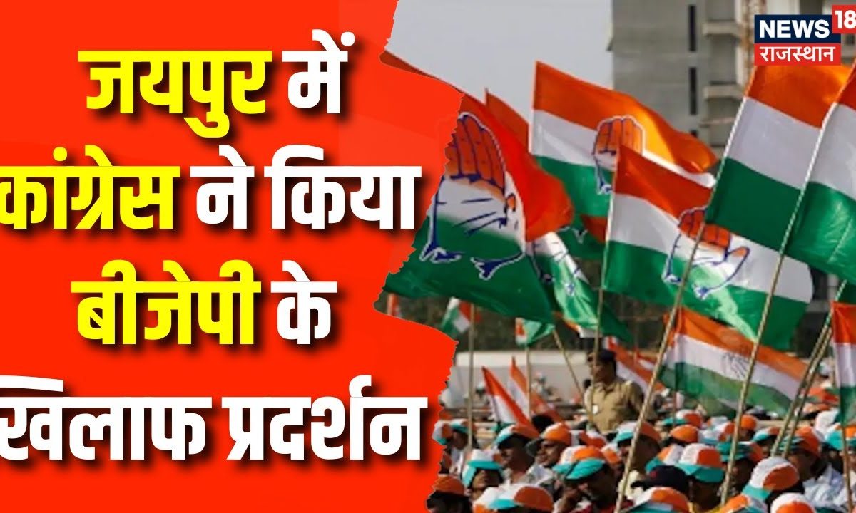 Jaipur: Civil Lines फाटक पर Congress कर रही प्रदर्शन, Raj Bhavan का ...