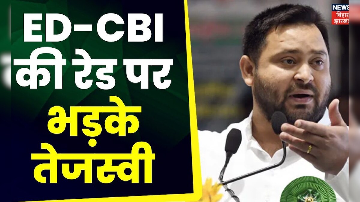 ED-CBI की Raid को लेकर भड़के Deputy CM Tejashwi, 'आखिर सबसे ज्यादा रेड ...