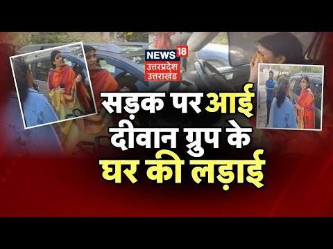 Viral News : दीवान ग्रुप फैमिली का ड्रामा, ससुराल में बहू की नो एंट्री । UP News । Hindi News ...