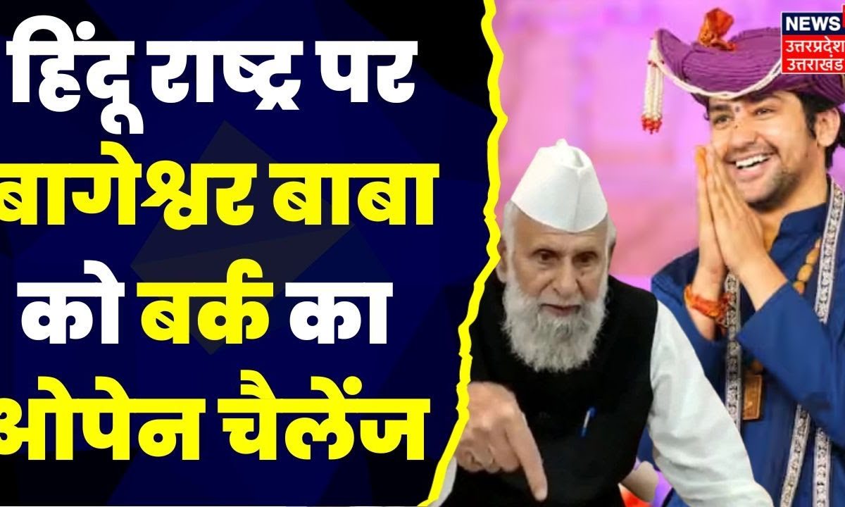 Shafiq Ur Rahman Barq on Hindu Rashtra: सपा एमपी का Bageshwar Sarkar को चैलेंज। Dhirendra ...