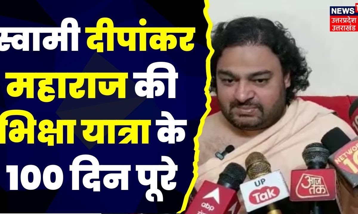 Swami Dipankar Bhiksha Yatra: 'ये यात्रा सनातन को जोड़ने के लिए है ...