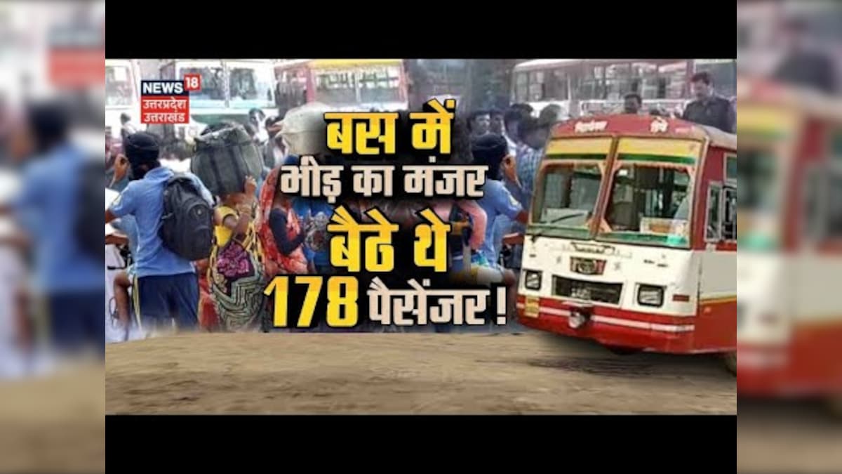 Viral News : बस में ठूंस-ठूंस कर भरी थी सवारियां, ARTO ने बस को किया सीज । UP News । Hindi News ...