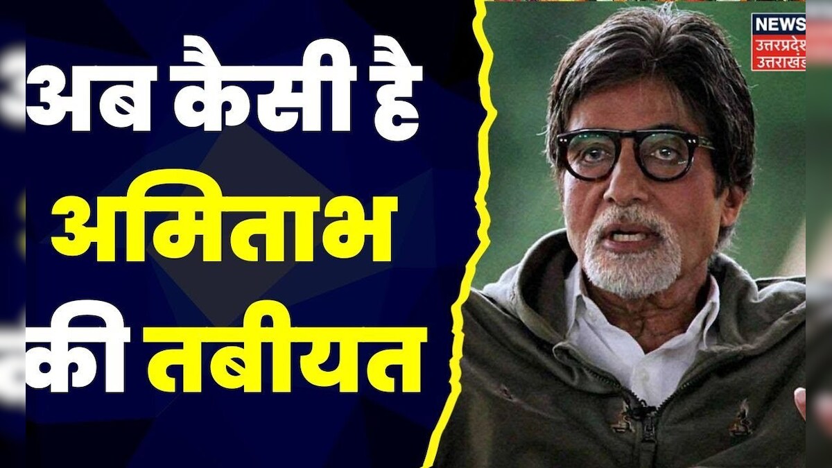 Amitabh Bachchan Health Update: कितने गंभीर रूप से घायल हैं महानायक ...