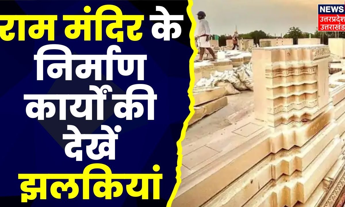 Ayodhya News : मंदिर के निर्माण कार्यों की झलकियां, Champat Rai ने जारी ...