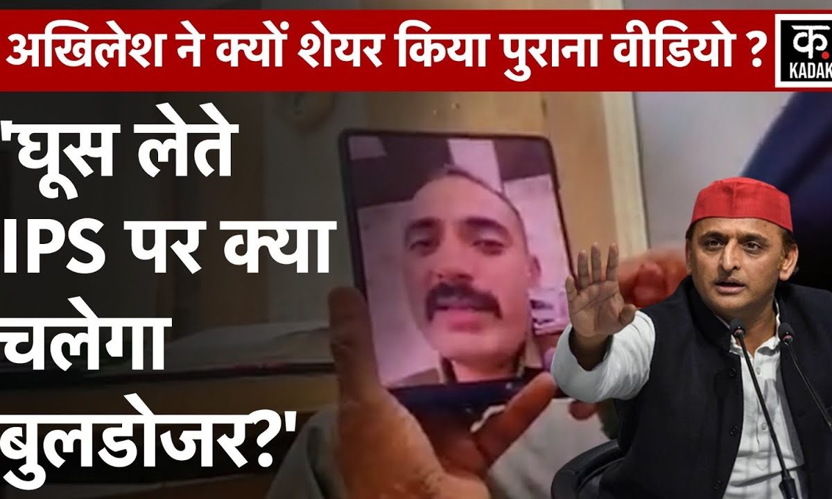 Up News घूस लेते Ips अधिकारी का Video Viral Akhilesh Yadav ने कही ये