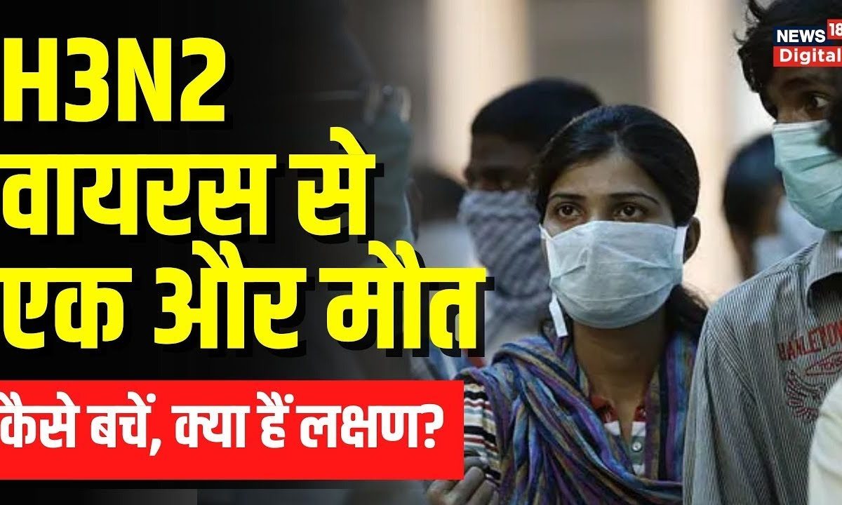 H3N2 Virus से एक और death | Causes | Symptoms | Prevention | Dos & Don ...