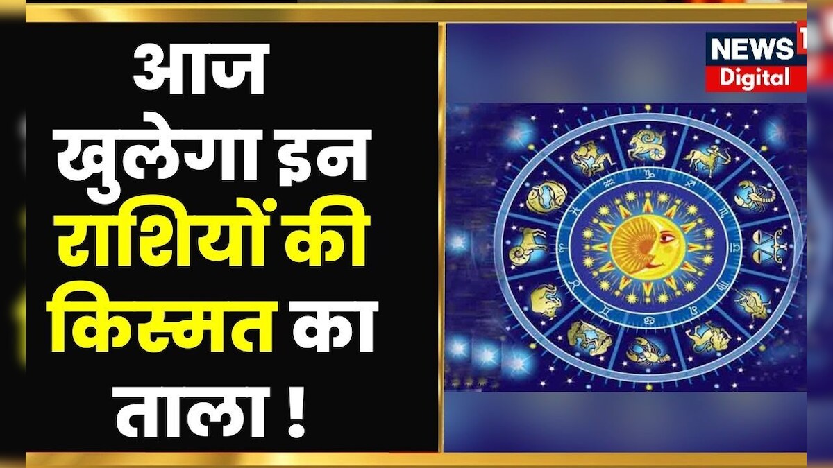 Bhagyam: कैसा रहेगा आज आपका दिन, क्या कहती है आपकी राशि ? Daily ...