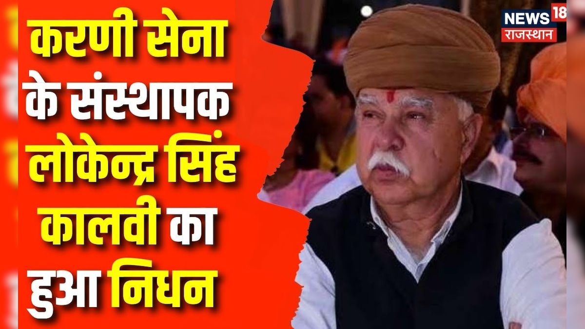 Breaking News: Karni Sena के संस्थापक Lokendra Singh Kalvi का निधन ...
