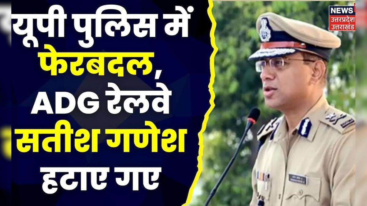 Breaking News: UP Police में फेरबदल, ADG Railway Satish Ganesh हटाए गए ...